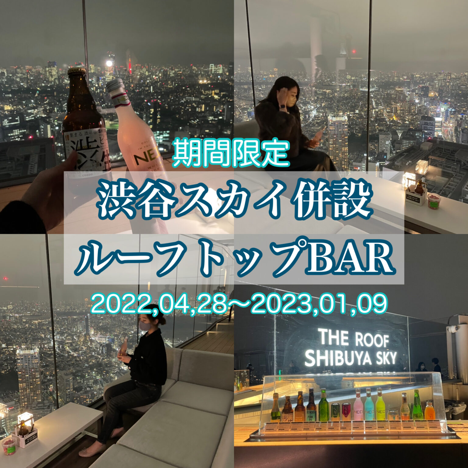 【NEW オープン】THE ROOF SHIBUYA SKY で最高のチルタイム♡渋谷最高峰のルーフトップバーに行ってみた!! - トレンドお ...