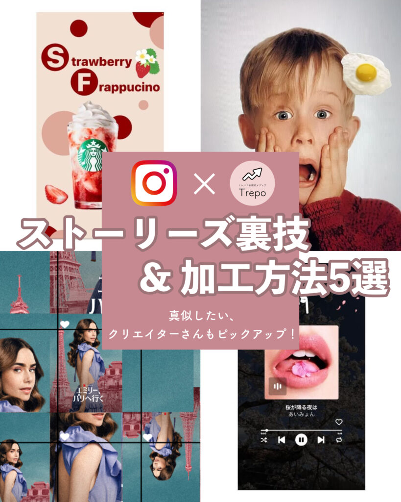 【Instagram×Trepo】ストーリーズ裏技や加工方法をご紹介！簡単に真似できちゃうクリエイターさんも5名ピックアップ - トレンドお届けメディア Trepo（トレポ