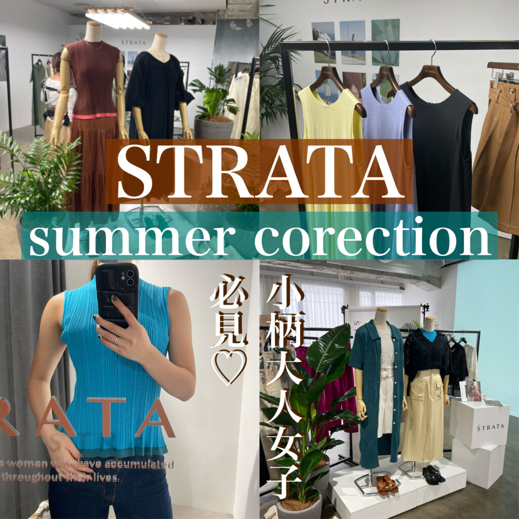 【2022/5/22~】小柄女性向けブランド「STRATA(エストラータ)」の夏コレクションが登場♡大人かわいいこだわりをレポート! | トレンドお届けメディア Trepo（トレポ