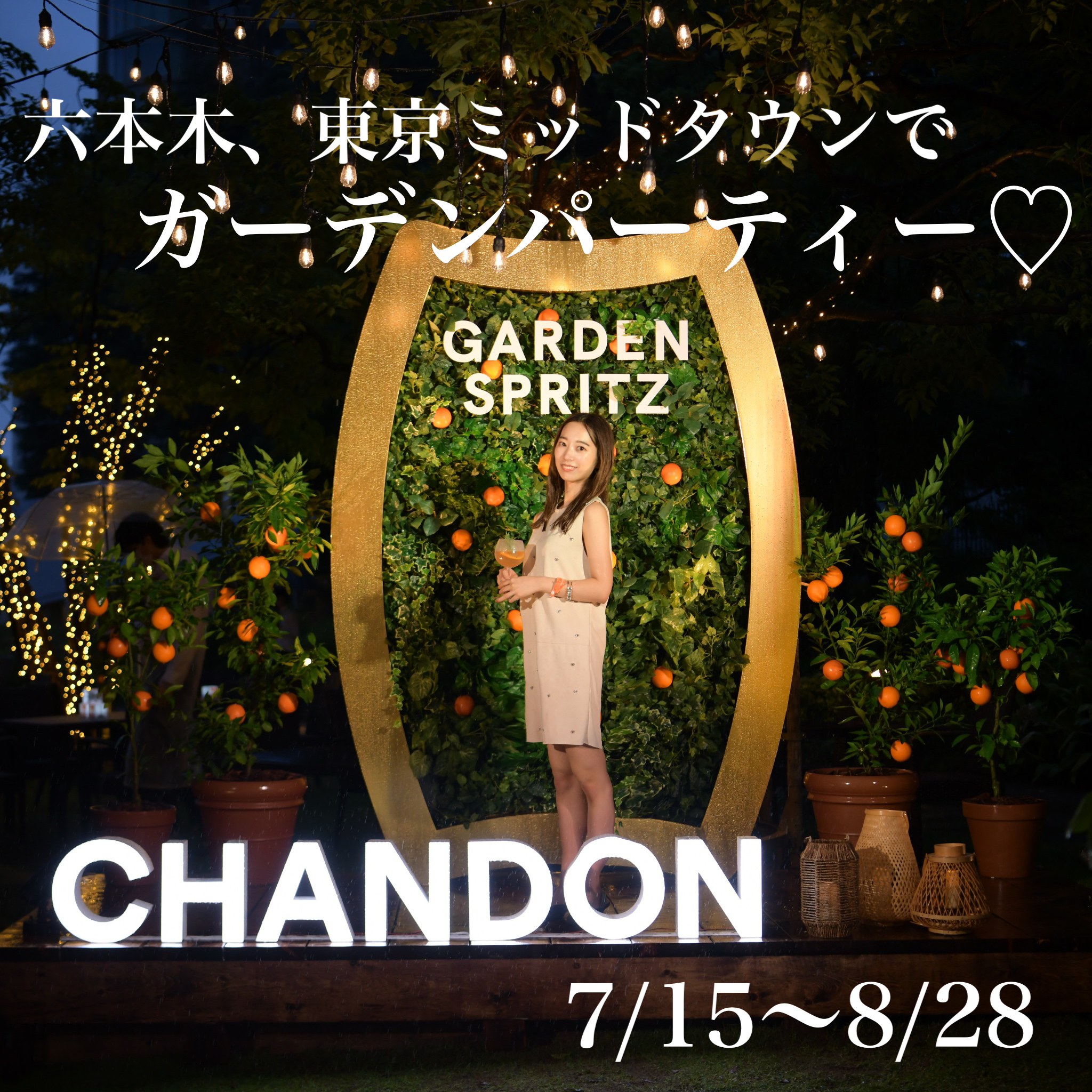 【7/15～】CHANDON SECRET GARDEN MIDPARK LOUNGEで非日常体験♡夏に行きたい屋外イベント! - トレンドお届けメディア Trepo（トレポ