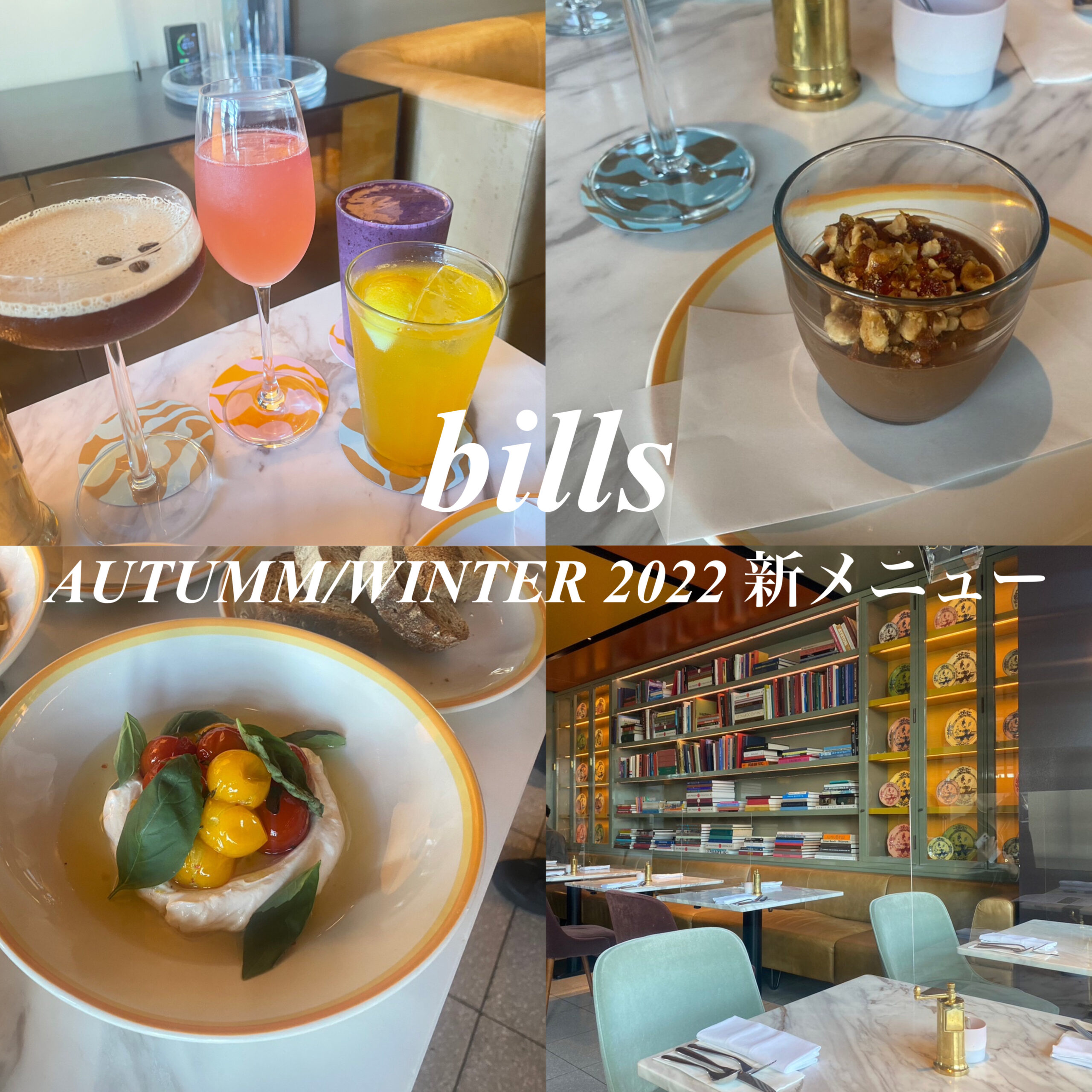 【bills】ロンドンから3年ぶりに！ 新メニューが登場♡ちょっぴり贅沢な多国籍なお料理をレポート。 - トレンドお届けメディア Trepo（トレポ
