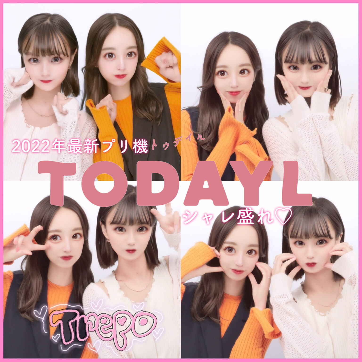 【2023年最新プリ機】人気機種は「TODAYL(トゥデイル)」♡おすすめの盛れるポイントは？ - トレンドお届けメディア Trepo（トレポ