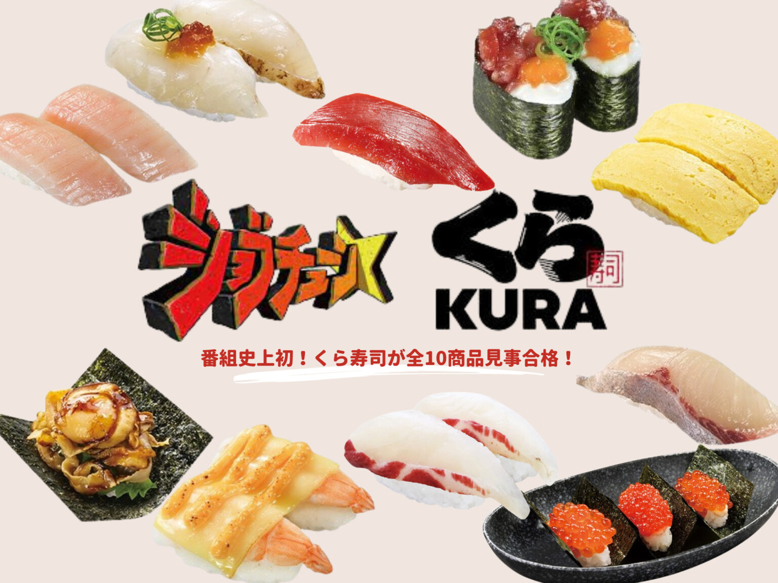 【ジョブチューン番組史上初！】くら寿司が全10商品見事合格！11/17までの期間限定で販売中 - トレンドお届けメディア Trepo（トレポ