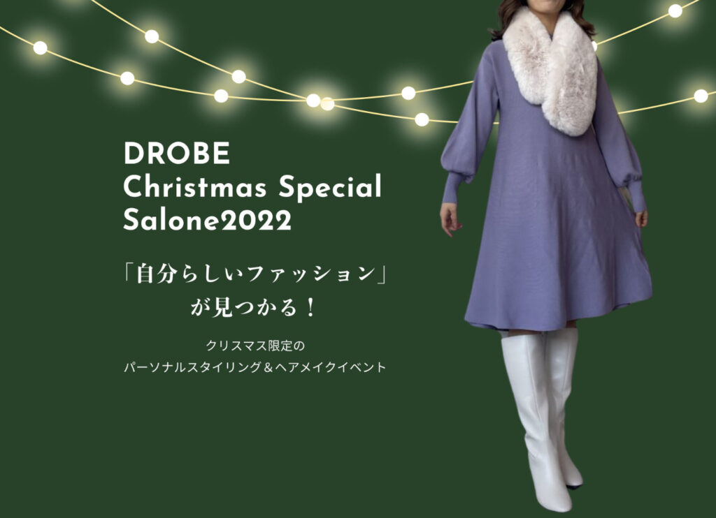 【12.8〜12.11】”DROBE Christmas Special Salone 2022″自分に合ったスタイリングをプロが提案してくれるイベント♡ | トレンドお届けメディア ...
