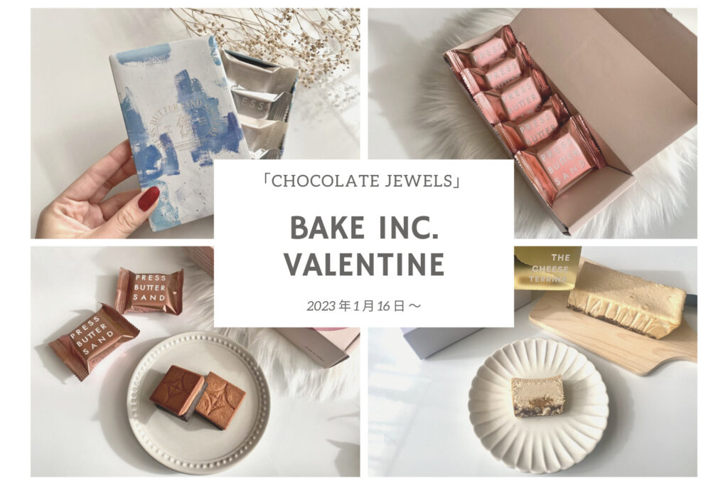 【数量限定】BAKE INC.のバレンタイン特別セットがお目見え。一気に今年のバレンタイン商品を楽しめちゃうよ♡ - トレンドお届けメディア Trepo（トレポ