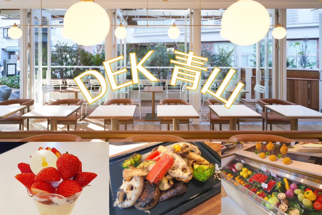 【表参道ランチにオススメ！】新鮮な旬のフルーツと野菜を楽しむ「DEK 青山」オープン♡ - トレンドお届けメディア Trepo（トレポ