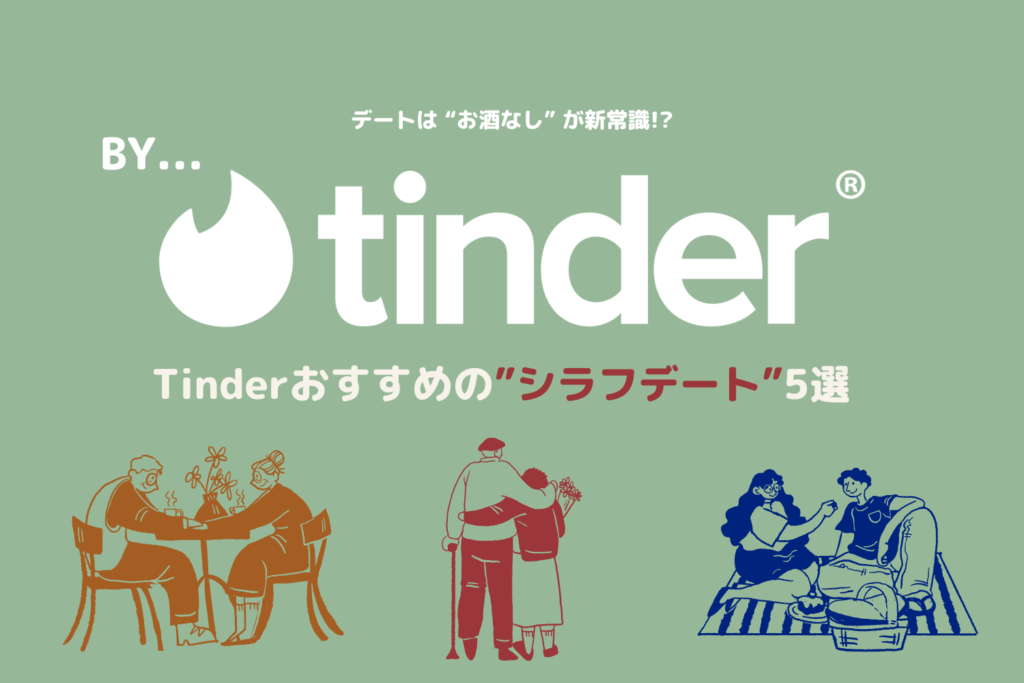 【デートは “お酒なし” が新常識!?】春に実践できる、Tinderおすすめの”シラフデート”5選！ | トレンドお届けメディア Trepo（トレポ