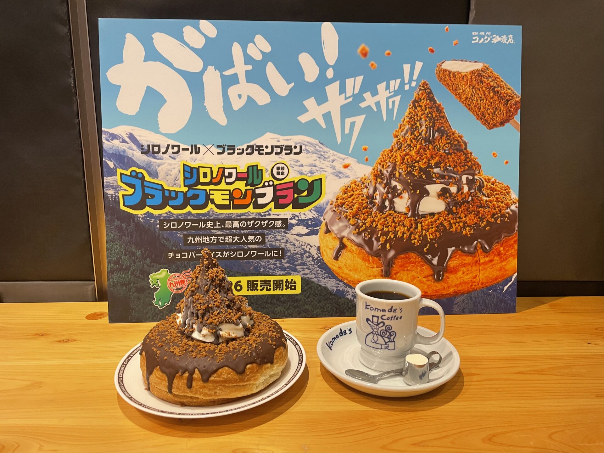 【期間限定】コメダ珈琲店がブラックモンブランとコラボ♡パリッとザクザク食感のシロノワールが美味しすぎるの♪ - トレンドお届けメディア Trepo（トレポ