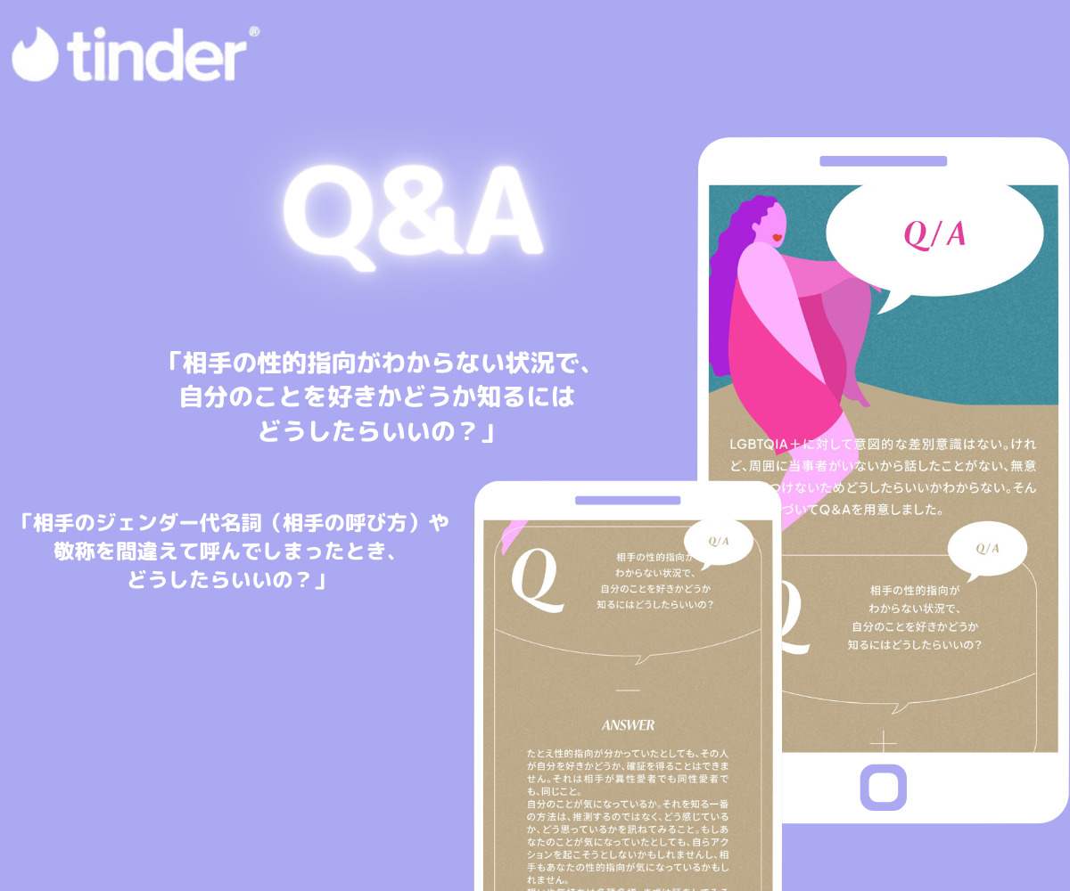 【Tinder】オリジナルサイト「Let’s Talk Gender」がオープン。多様なジェンダー、セクシュアリティを学べる!? | トレンドお届けメディア Trepo（トレポ