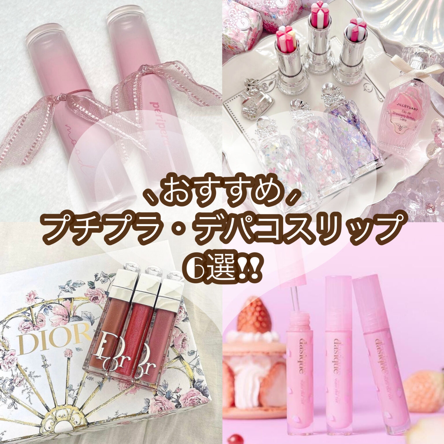 【2023年夏】リップ一つで可愛くなれる！パケ買い必須なおすすめプチプラ・デパコスリップ6選 | トレンドお届けメディア Trepo（トレポ