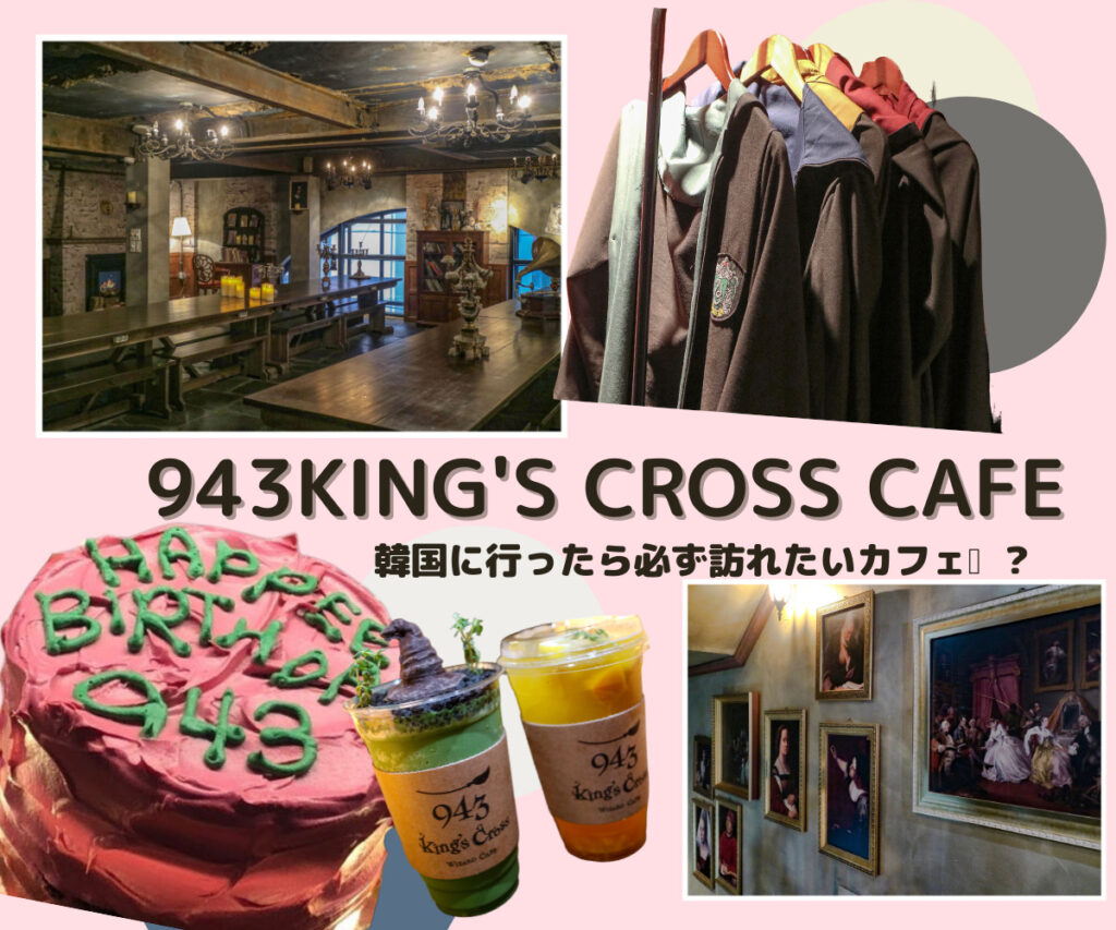 【韓国カフェ】ハリー・ポッター好きさん必見！魔法使いの世界観が楽しめる「943KING'S CROSS CAFE」をご紹介♡ - トレンドお ...
