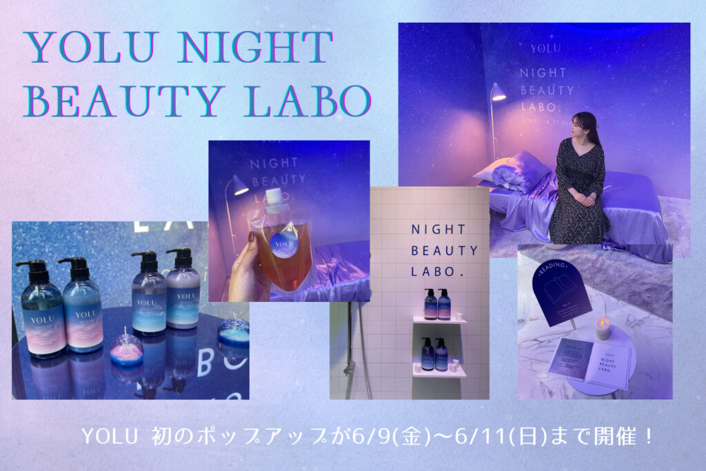 【3日間限定！】夜間美容シャンプーYOLUが初のポップアップイベントを開催！幻想的な空間が可愛すぎた♡ | トレンドお届けメディア Trepo（トレポ