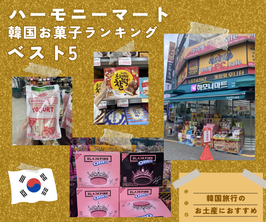 【韓国土産】韓国のスーパーマーケット、”ハーモニーマート”で買えるおすすめお菓子ランキングベスト5♡ - トレンドお届けメディア Trepo（トレポ
