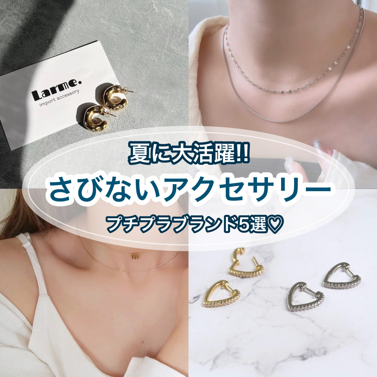 【2023夏】水に濡れても大丈夫!夏に大活躍のさびないアクセサリーブランド5選を紹介♡ トレンドお届けメディア Trepo(トレポ