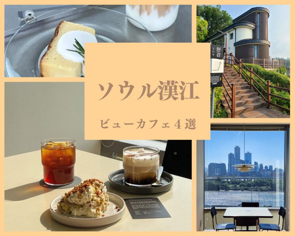 【ソウルカフェ】眺めるだけで癒される♡ソウル漢江ビューカフェ4選！ - トレンドお届けメディア Trepo（トレポ