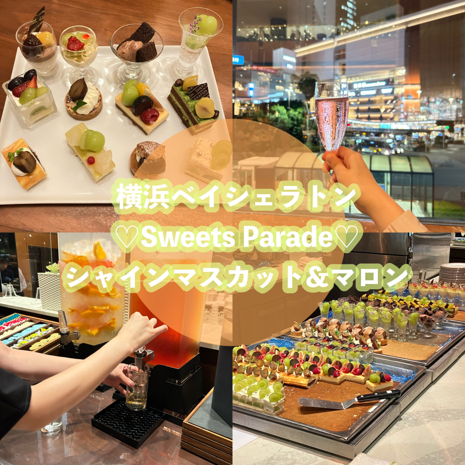 【9月29日まで】横浜ベイシェラトンで「Sweets Parade ～シャインマスカット&マロン～」が開催中！豪華な秋の味覚を贅沢にいただい ...