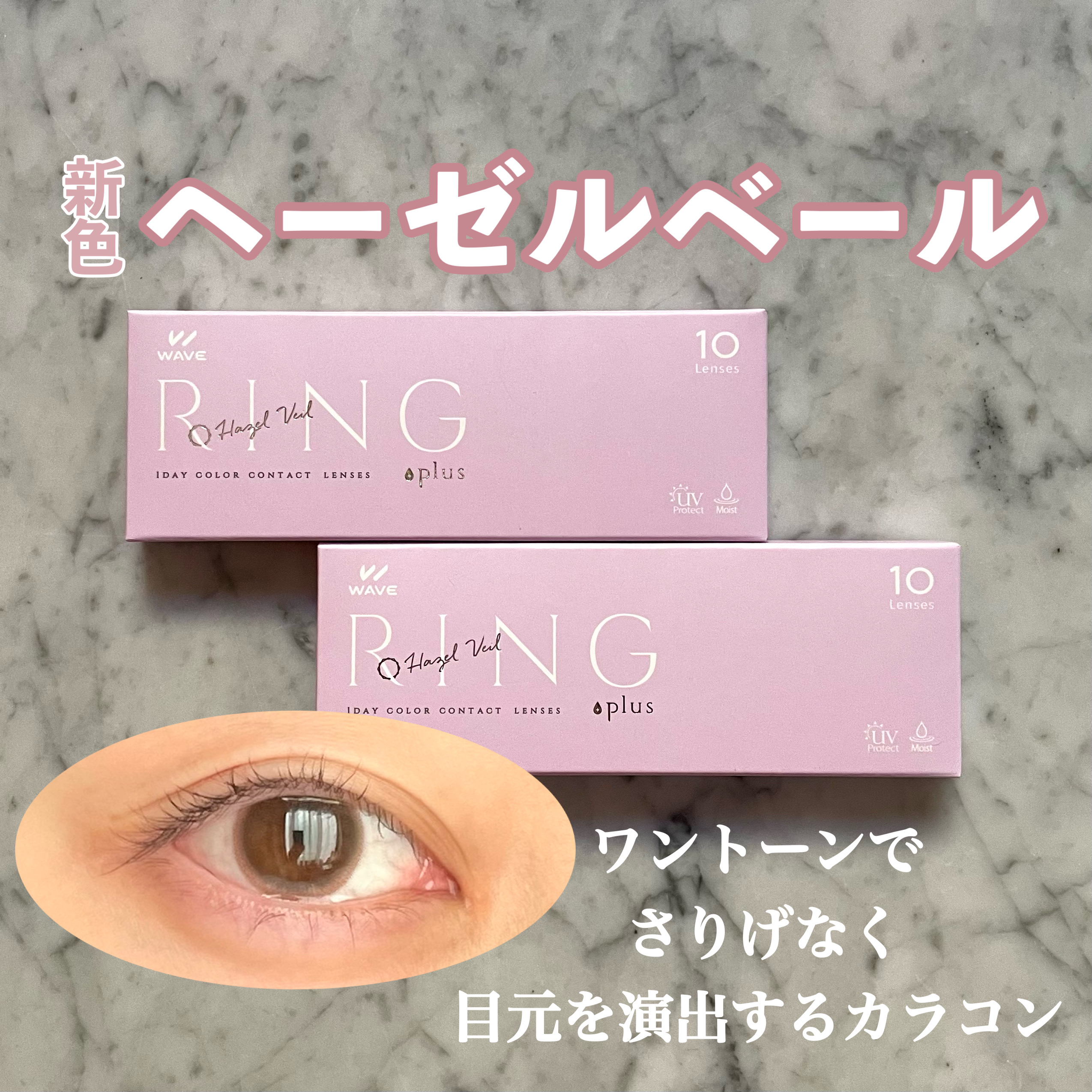 【ナチュラルに盛れる】カラコン初心者さんにもおすすめ！さりげなく目元の印象をアップできるカラコンに新色が登場♡ | トレンドお届けメディア Trepo（トレポ