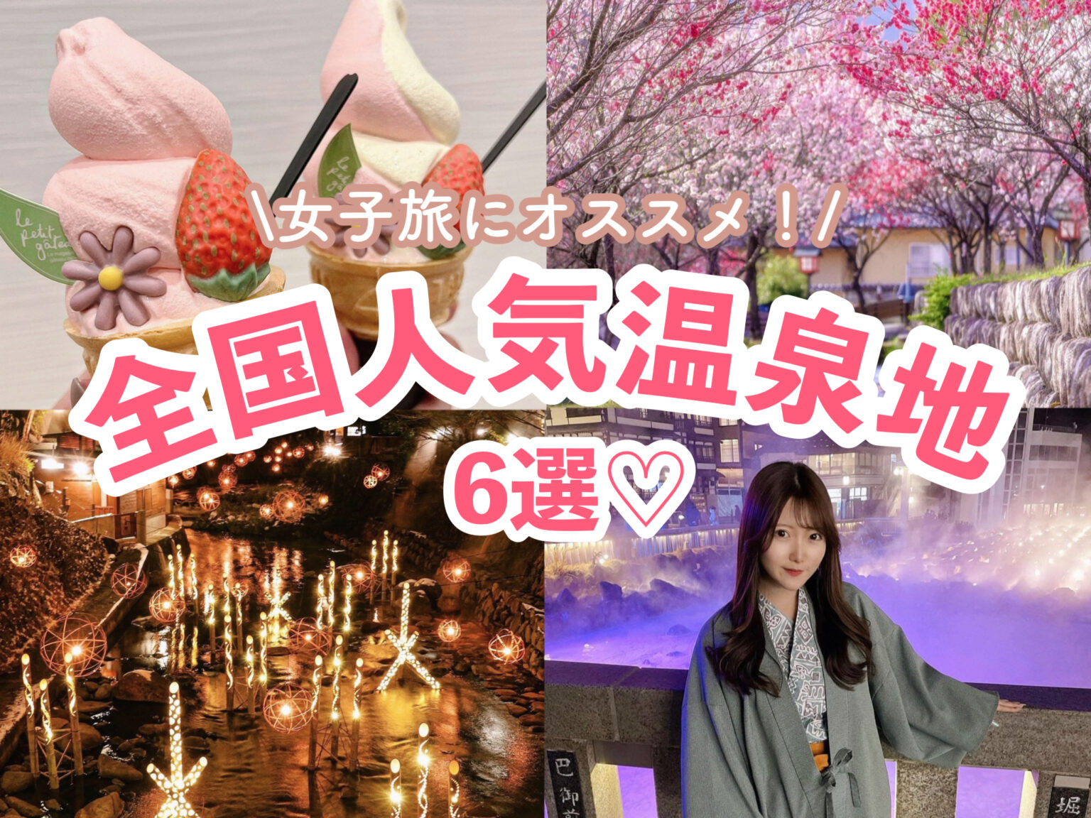 【全国】女子旅にオススメ！心も体も癒される人気温泉地6選をご紹介するよ♡ | トレンドお届けメディア Trepo（トレポ