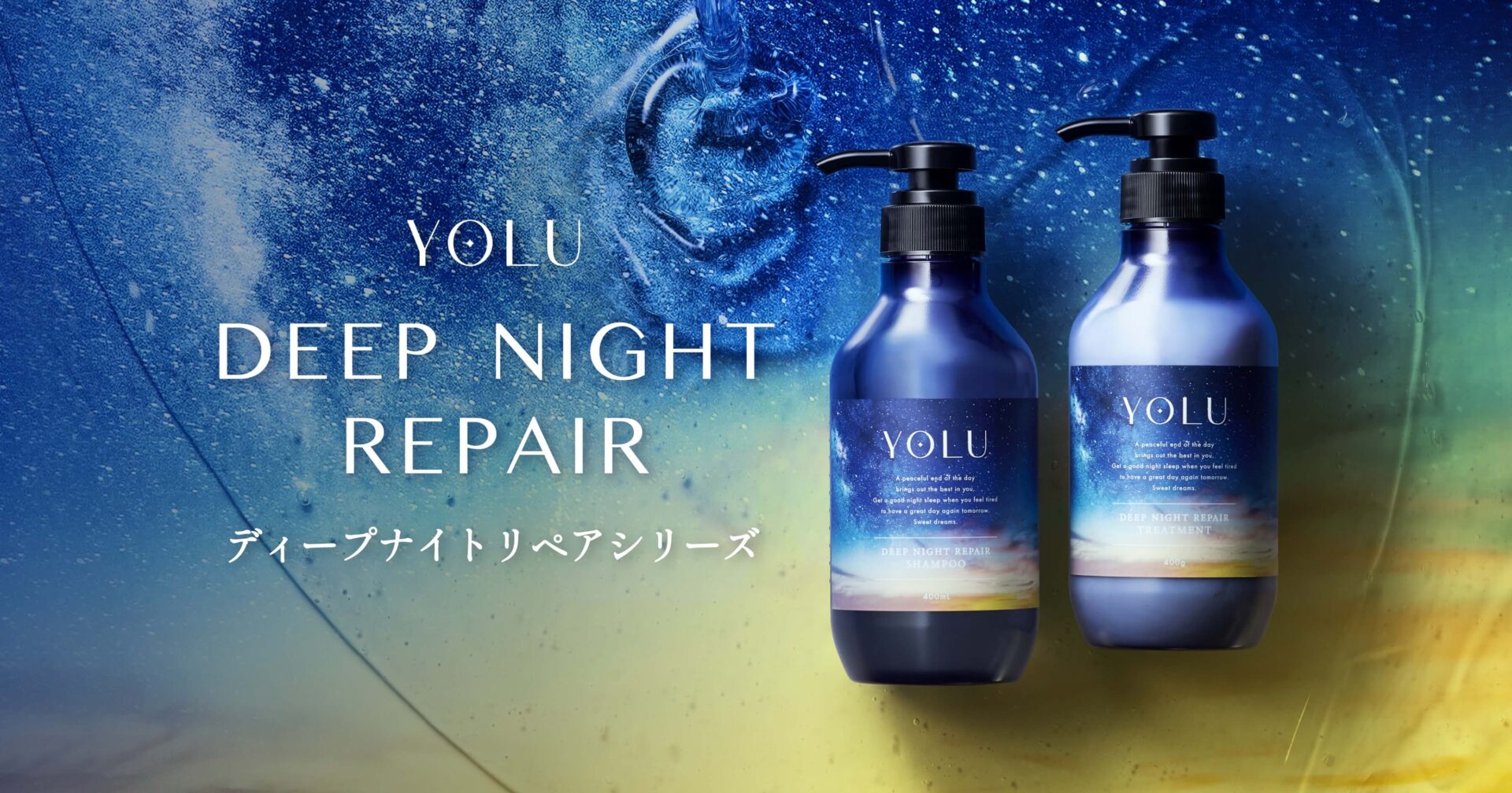 【YOLU】新シリーズ「ディープナイトリペアシリーズ」が登場！夜間美容でダメージケアしちゃお♡ | トレンドお届けメディア Trepo（トレポ