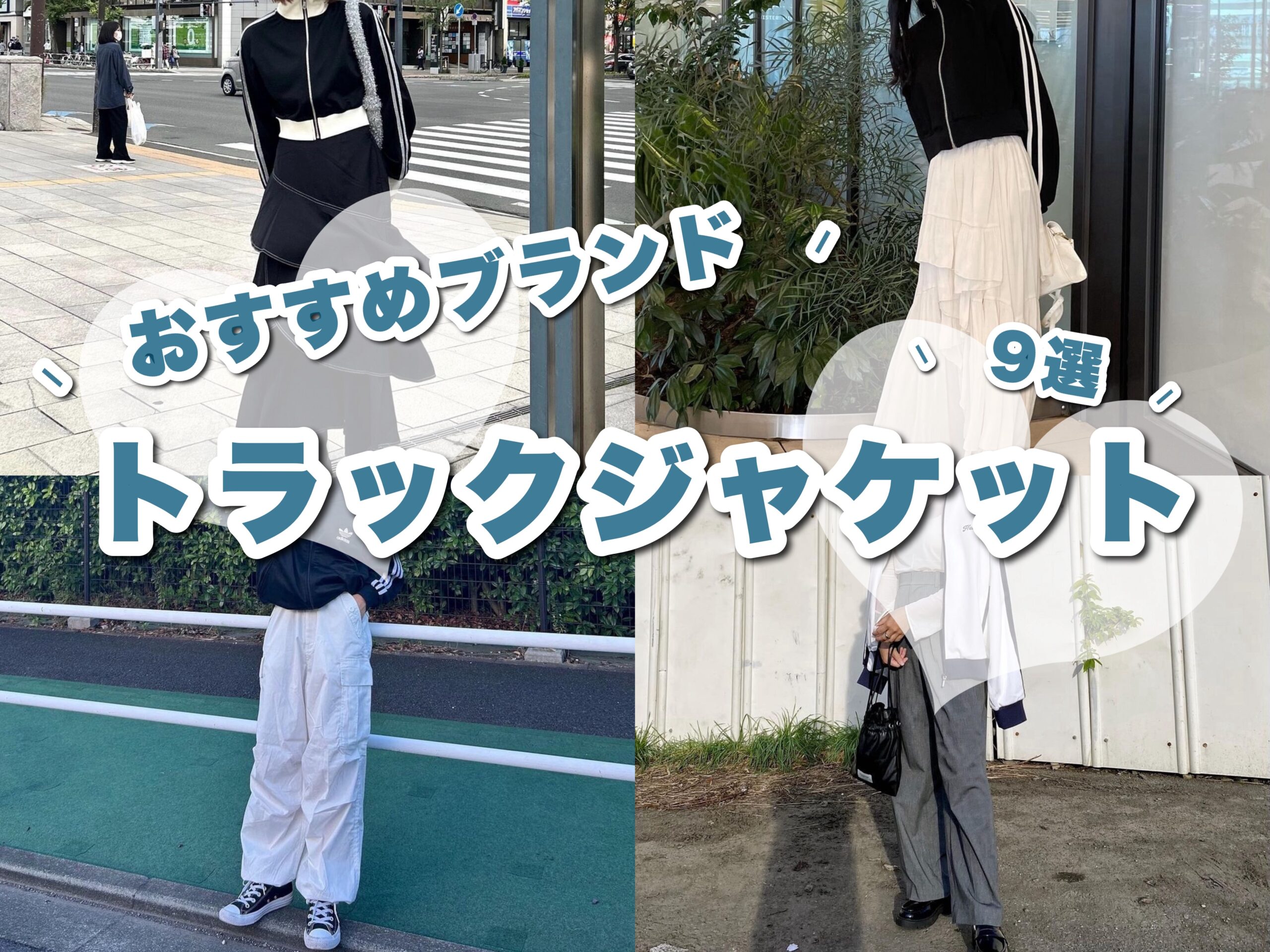 【2023冬】秋冬マストバイアイテムのトラックジャケット！おすすめブランド9選と着回しコーデをご紹介します♡ | トレンドお届けメディア Trepo（トレポ