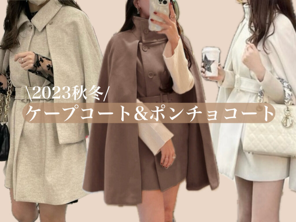 【2023秋冬】主役級！かわいいレディースケープコート、ポンチョコート7選♡ショート丈、ロング丈別にご紹介！ | トレンドお届けメディア Trepo（トレポ