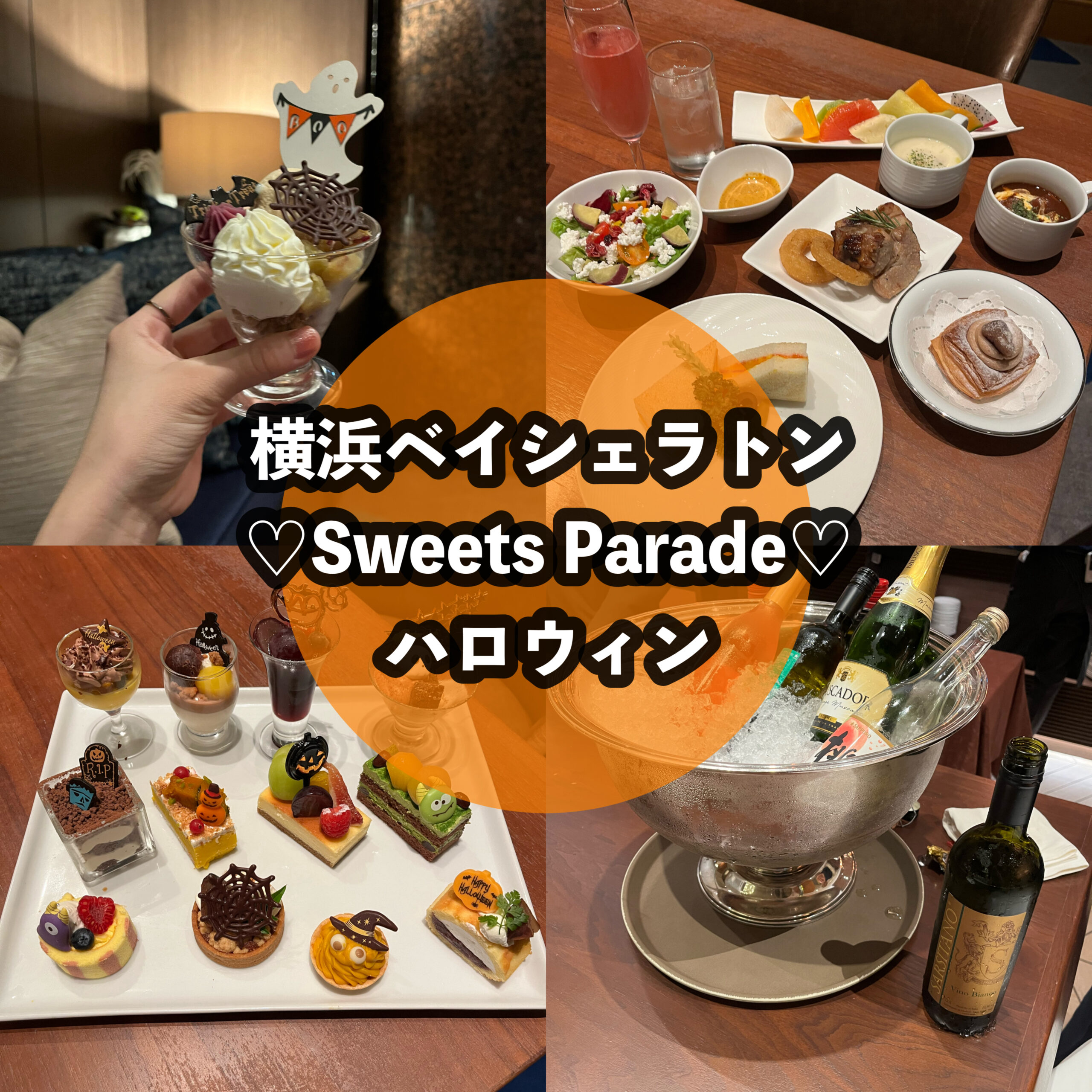 【10/27まで】横浜ベイシェラトンで「Sweet Parade～ハロウィン～2023」が開催中！可愛すぎるハロウィンフードを贅沢に味わおう♡ - トレンドお届けメディア Trepo（トレポ