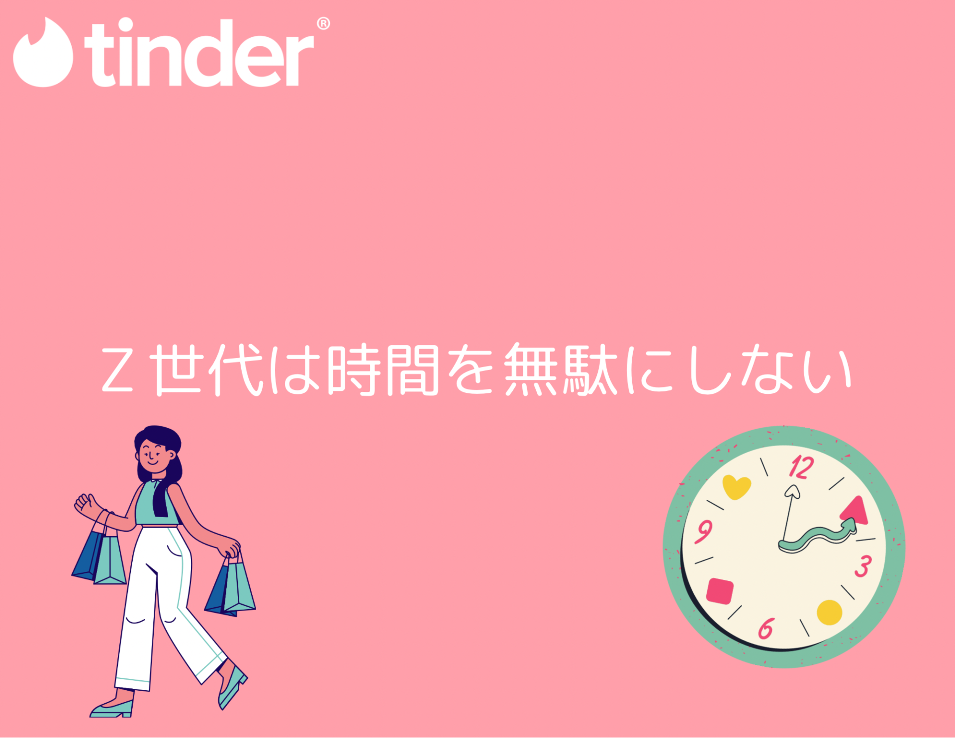 【Z世代の恋愛観とは！？】Tinder が発行！Z世代の「恋愛・結婚」の価値観を深掘りしたレポート「A NEW STANDARD for DATING」をご紹介♡ | トレンドお届けメディア ...