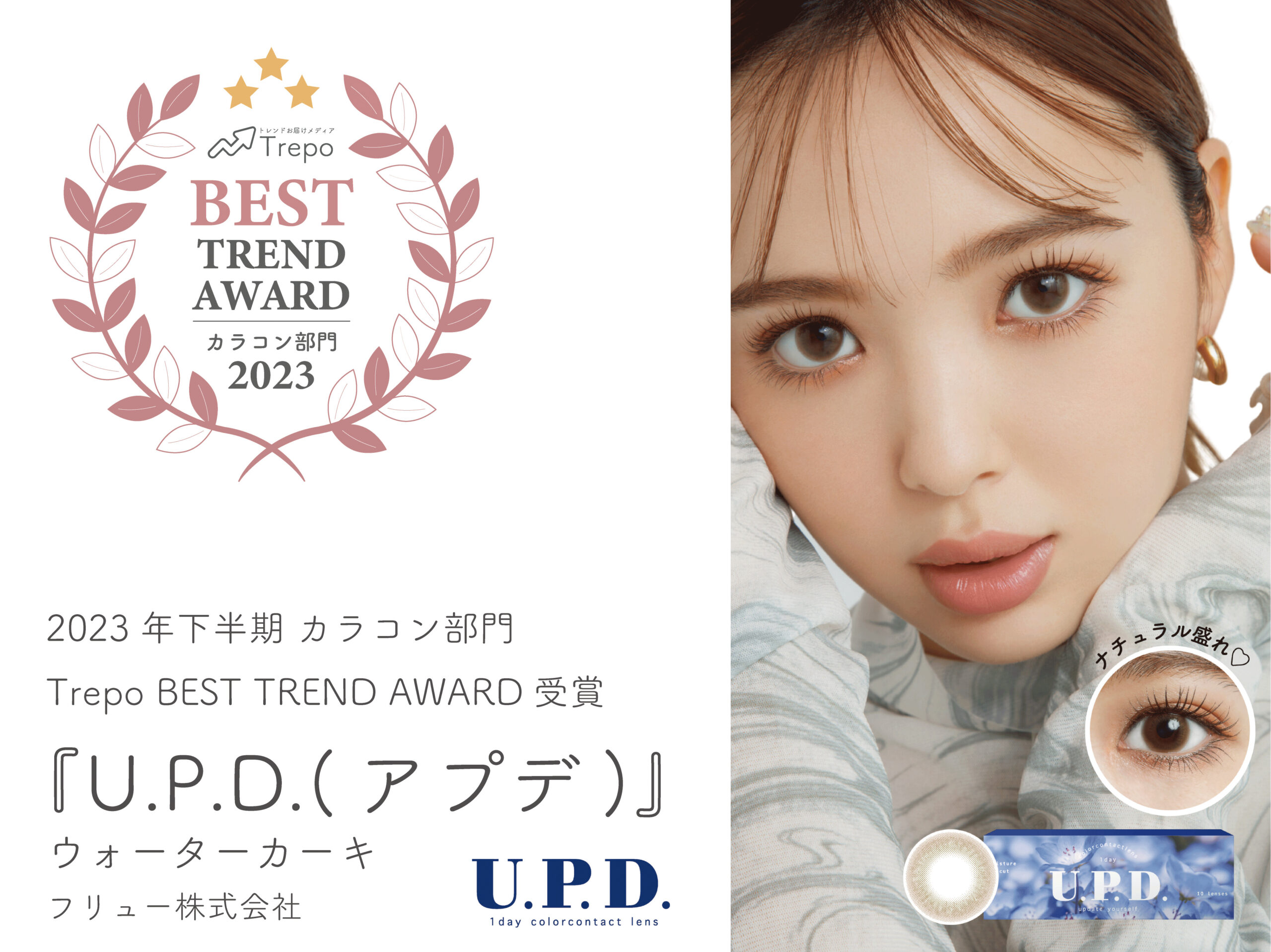 【Trepo編集部セレクト】『U.P.D.（アプデ）』ウォーターカーキが2023年下半期カラコン部門Trepo BEST TREND AWARD受賞♡Trepo編集部が徹底レビューします♪ ...