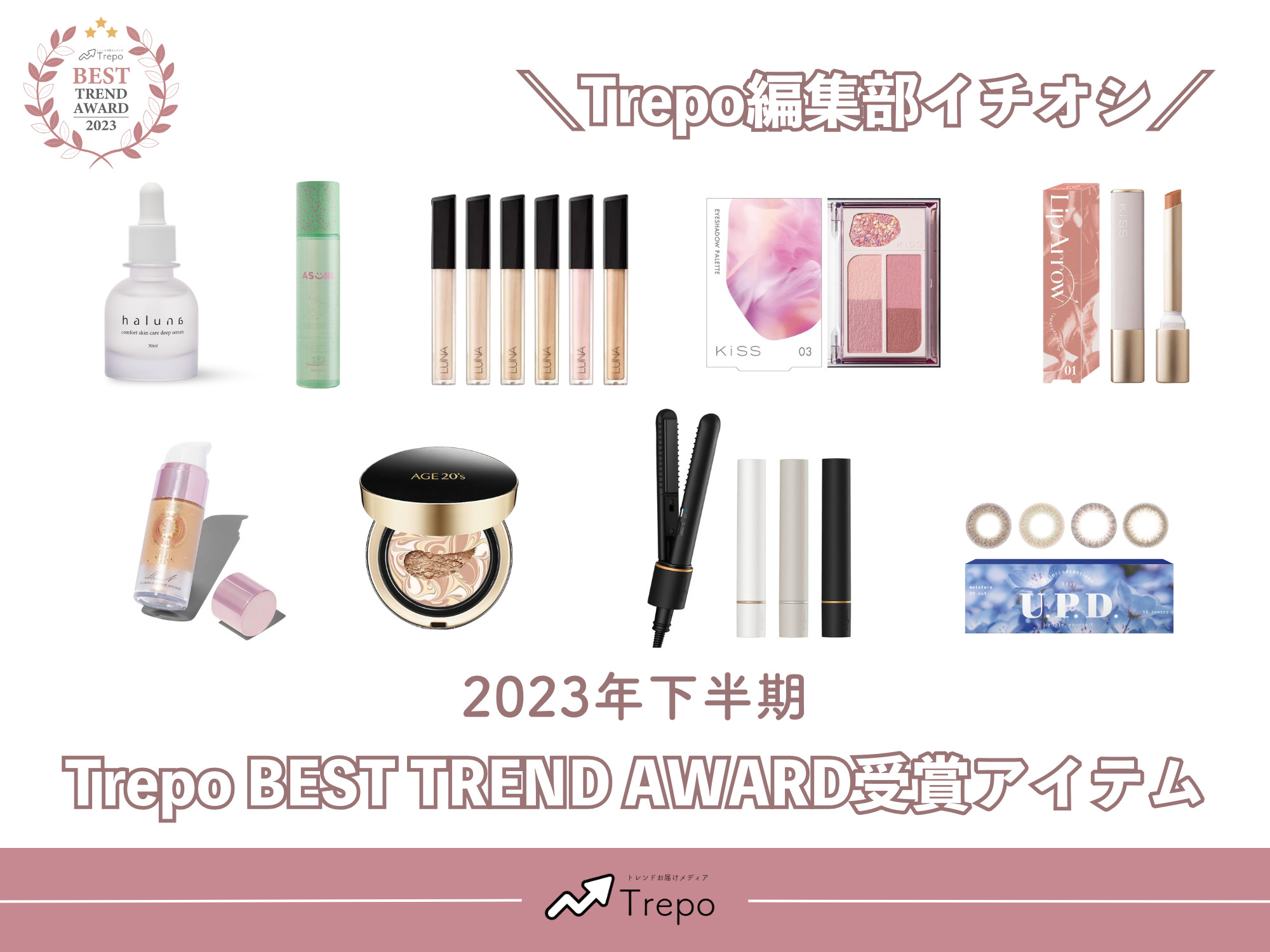 【Trepo BEST TREND AWARD】Trepo編集部が選ぶ2023年下半期の受賞アイテムを発表♥ - トレンドお届けメディア ...