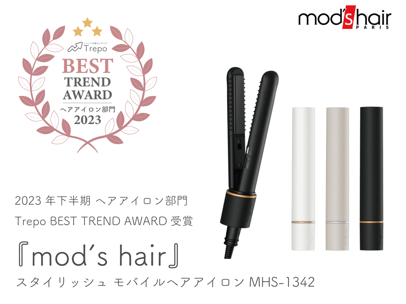 【Trepo編集部セレクト】『mod’s hair』の「スタイリッシュ モバイルヘアアイロン MHS-1342』が2023年下半期ヘアアイテム部門Trepo BEST AWARD受賞♡持ち運び ...