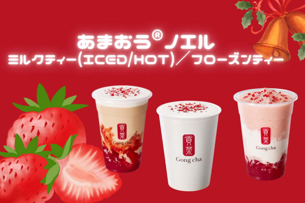【ゴンチャ新作】あまおう®ノエル ミルクティー／フローズンティーでホリデーシーズンを楽しもう♡ | トレンドお届けメディア Trepo（トレポ