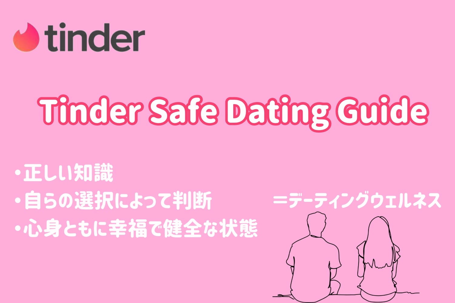 【Tinder】楽しく安全に利用するためのWEBコンテンツがオープン！安心な環境で、素敵な出会いを見つけよう♡ | トレンドお届けメディア Trepo（トレポ