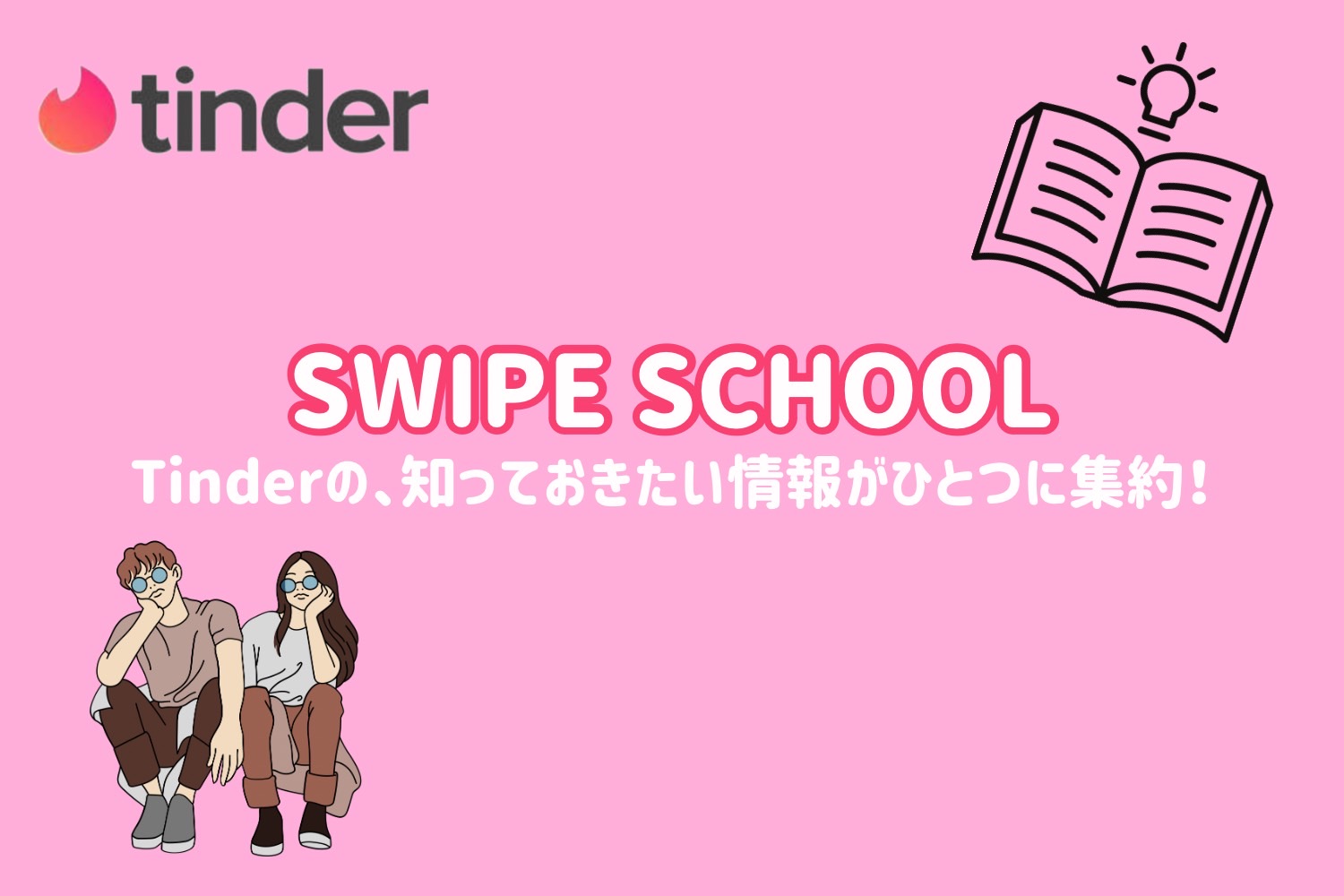 【Tinder】楽しく安全に利用するためのWEBコンテンツがオープン！安心な環境で、素敵な出会いを見つけよう♡ | トレンドお届けメディア Trepo（トレポ