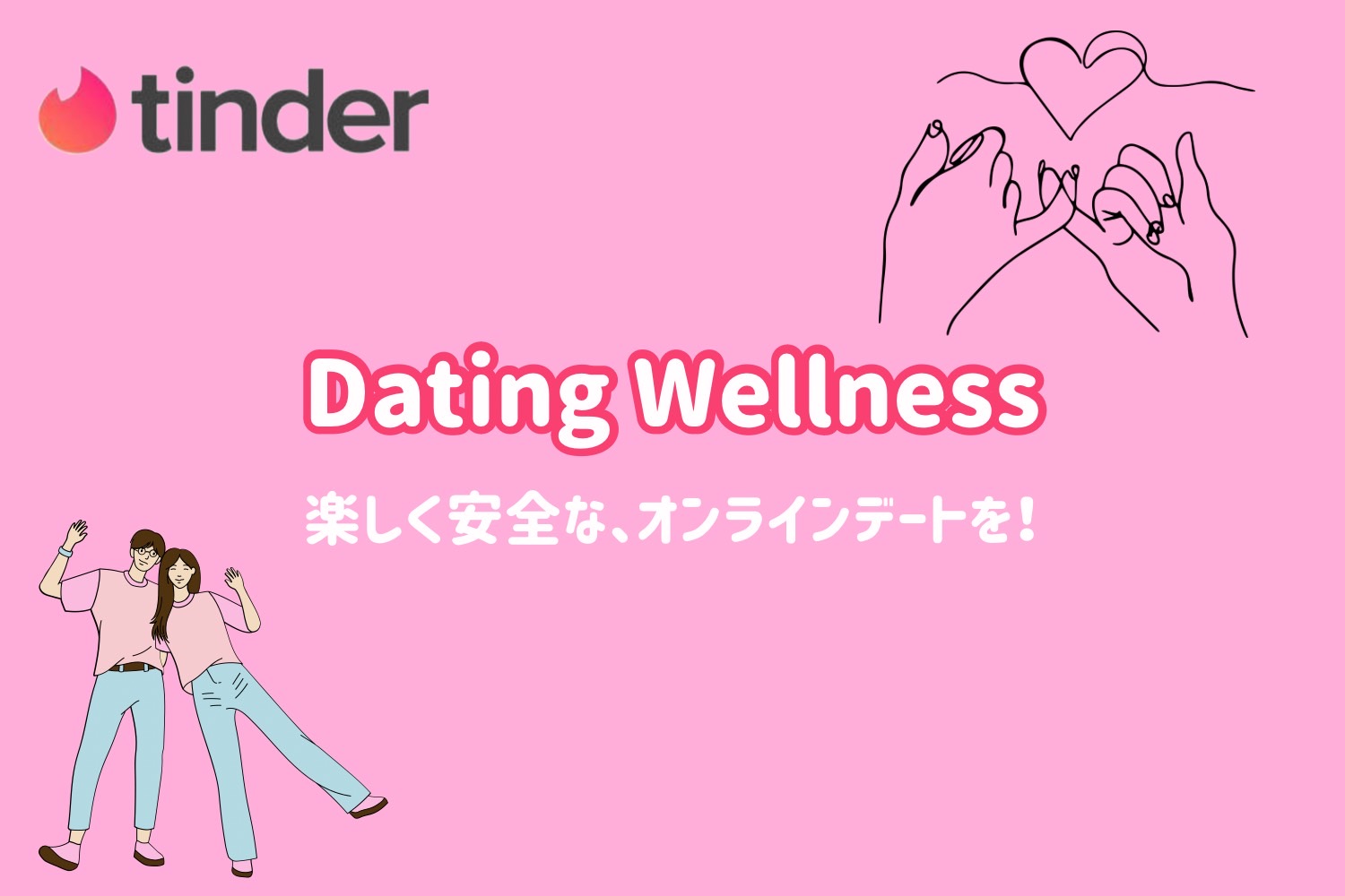 【Tinder】楽しく安全に利用するためのWEBコンテンツがオープン！安心な環境で、素敵な出会いを見つけよう♡ | トレンドお届けメディア Trepo（トレポ