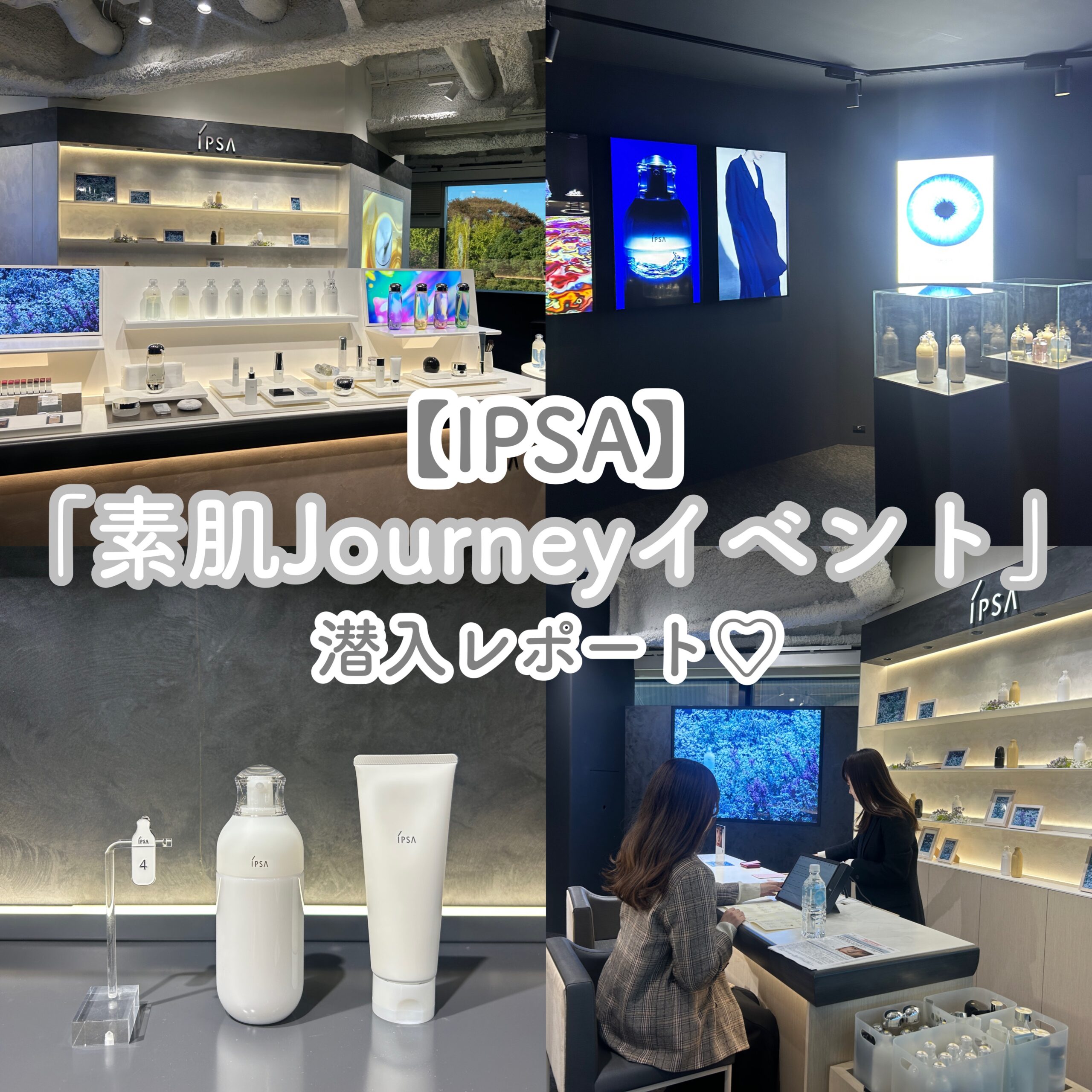 【IPSA】「＃素肌からわたしの自信をつくろう」プロジェクトがスタート！イプサの世界が堪能できる「素肌Journeyイベント」に行ってきた♡ - トレンドお届けメディア Trepo（トレポ