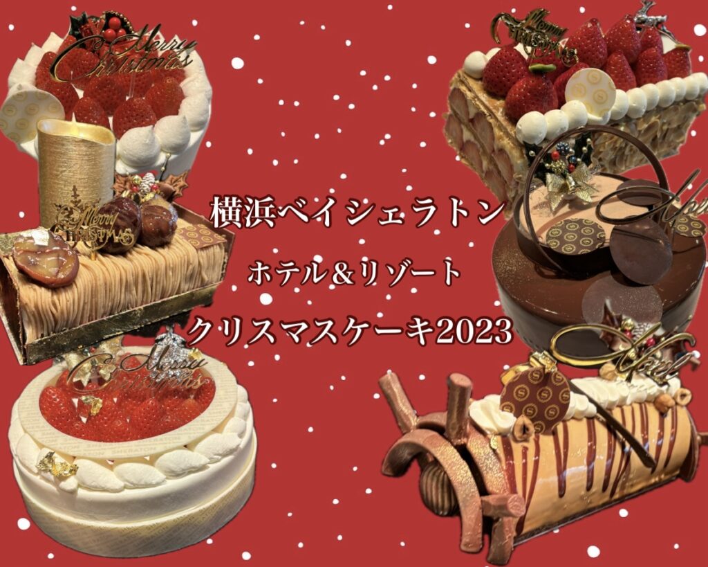 【横浜ベイシェラトン】クリスマスの限定スイーツが盛りだくさん♡クリスマスケーキとクリスマスアフタヌーンティーセットをご紹介！ | トレンドお届けメディア Trepo（トレポ