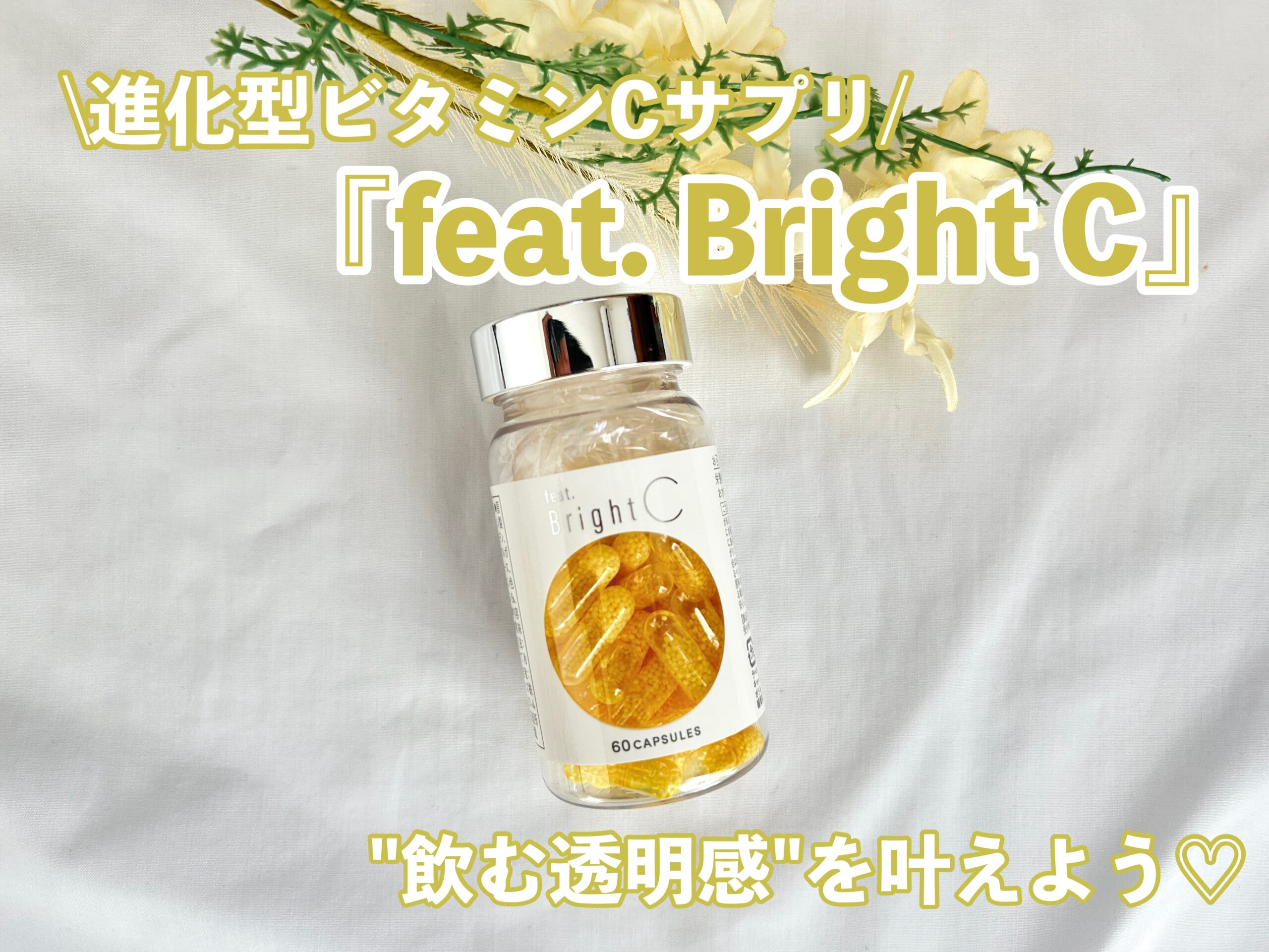 【feat. Bright C】日本初の技術を用いた”進化型”ビタミンCサプリメントで「飲む透明感」を叶えよう♡ - トレンドお届けメディア Trepo（トレポ