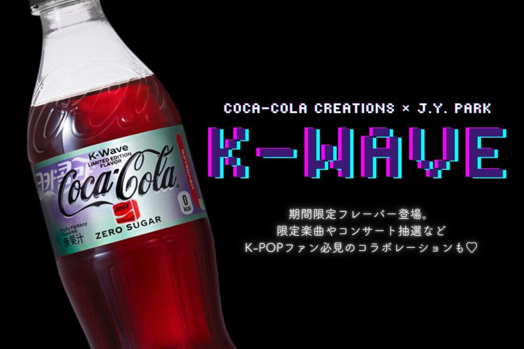 【3月11日～】”コカ・コーラ ゼロ クリエーションズ K-Wave”登場。J.Y. Parkとのコラボレーション楽曲やコンサートが当たるチャンス! | トレンドお届けメディア Trepo（トレポ
