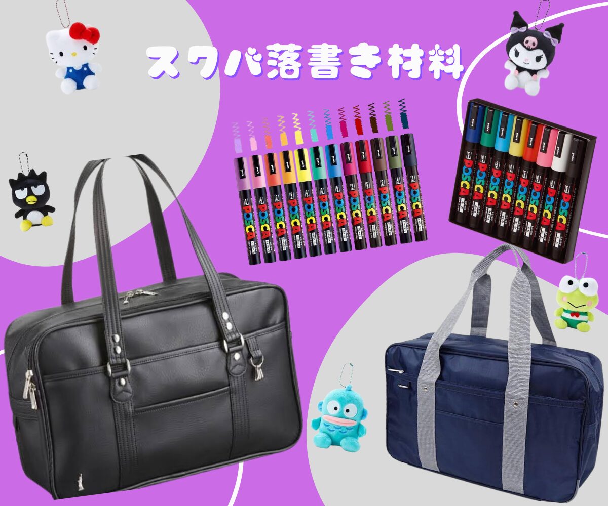 【2025年保存版】JKの間で大バズリ中！「スクバ落書き」って知ってる？可愛いフォントやデザイン、写真の撮り方5選をご紹介します♪ - トレンドお届けメディア Trepo（トレポ