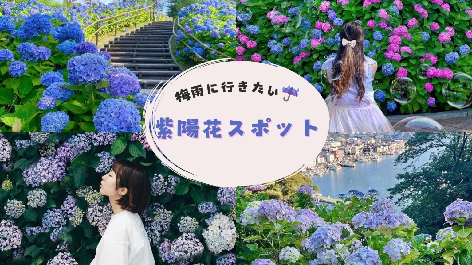 【2024年最新】日帰りでいける！関東近郊の紫陽花（あじさい）スポット16選♡ | トレンドお届けメディア Trepo（トレポ