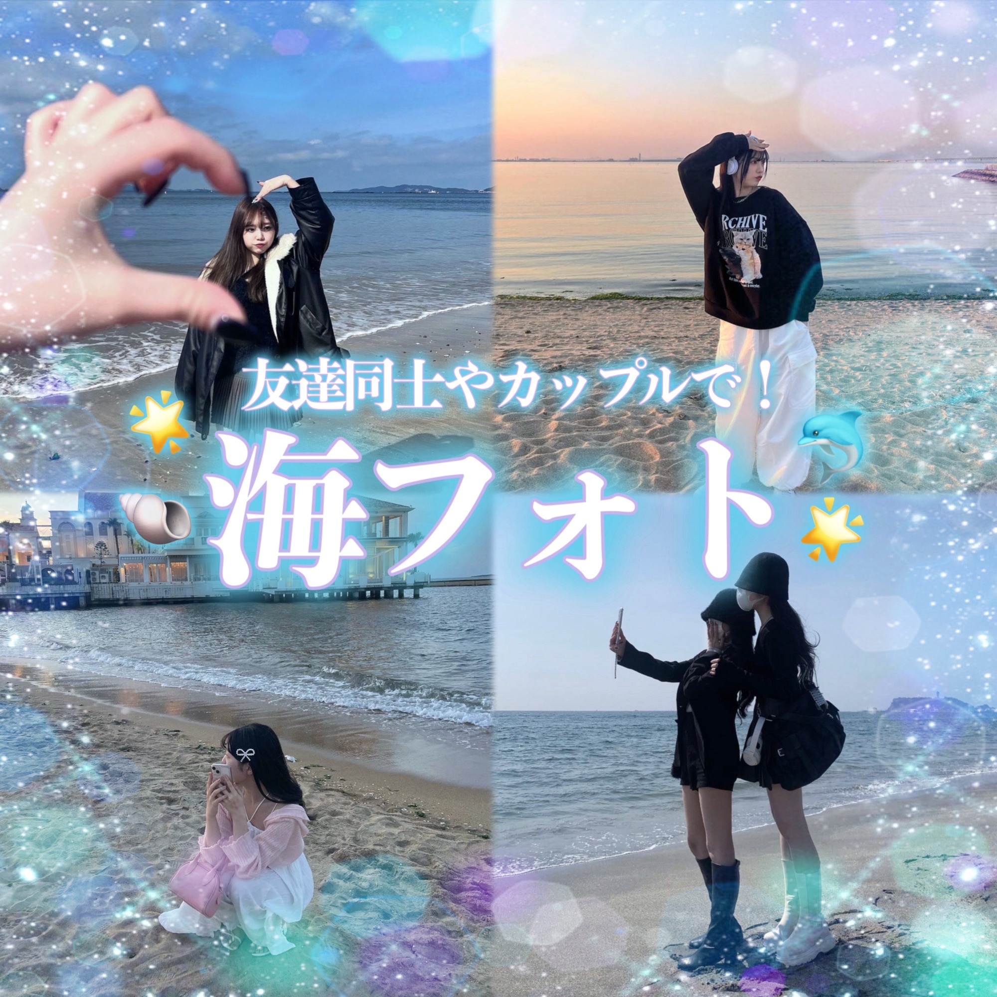 【海フォト】友達やカップル、JKの思い出に♡海での可愛い写真の撮り方や映えスポットをご紹介！ | トレンドお届けメディア Trepo（トレポ