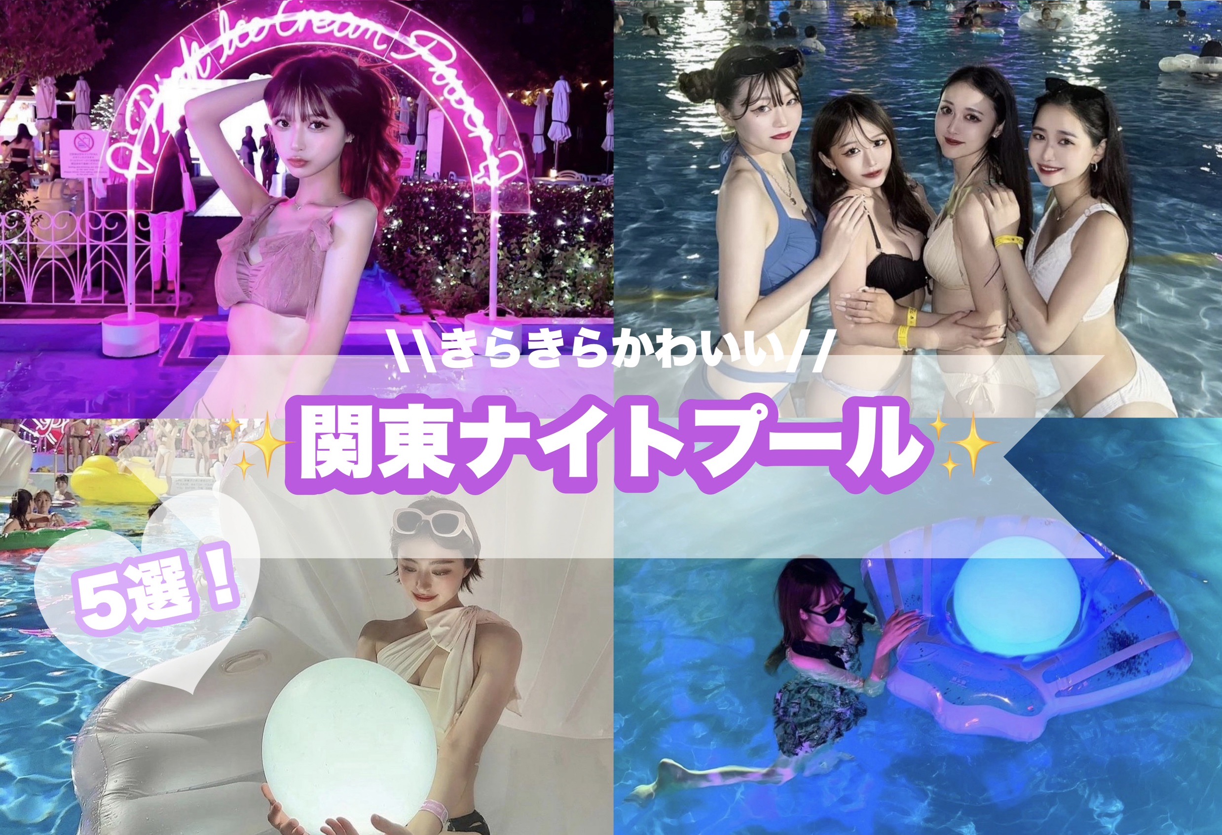 【2024年最新】インスタ映え間違いなし！ナイトプールをご紹介♡ - トレンドお届けメディア Trepo（トレポ