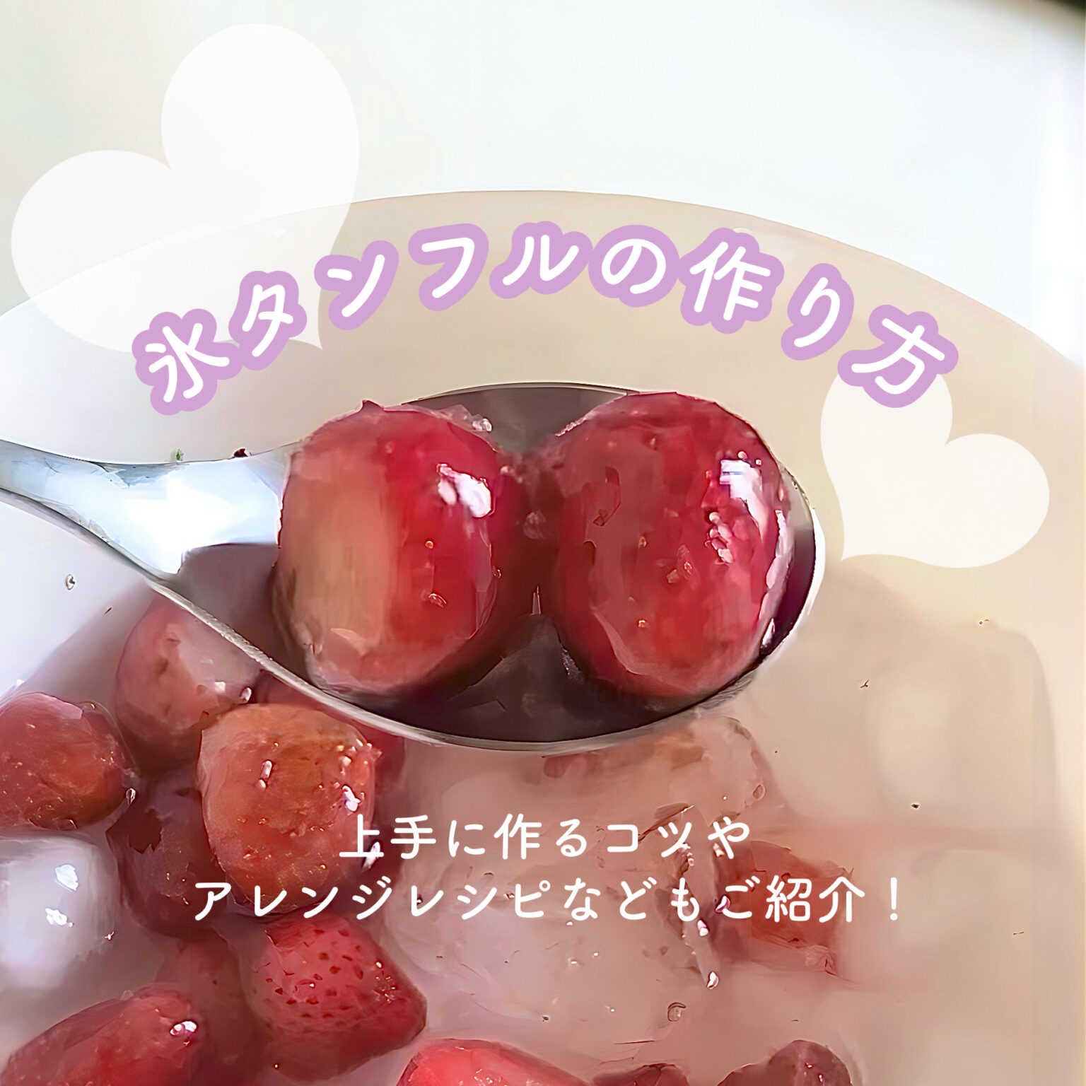【最新トレンド】氷タンフルの作り方&上手に作るコツ♡ 美味しいアレンジレシピも紹介するよ！ - トレンドお届けメディア Trepo（トレポ