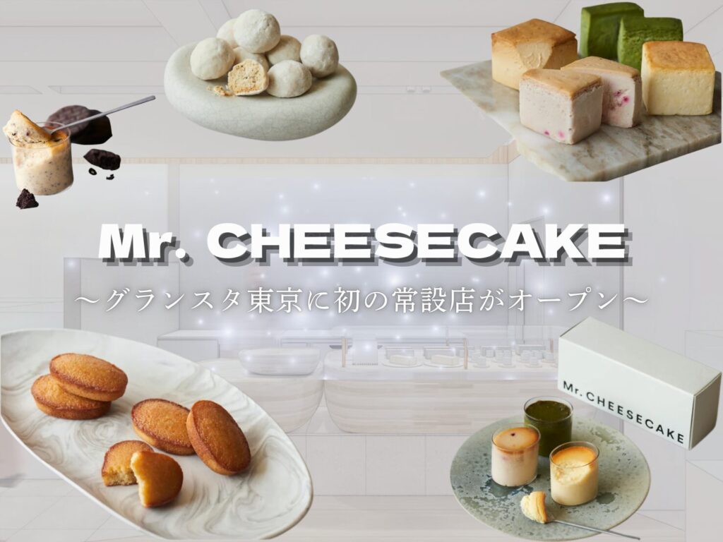 【2024/9/13～】Mr. CHEESECAKEが「グランスタ東京」に初の常設店をオープン！手土産にもぴったりな東京限定フレーバーなど、詳しくご紹介♪ - トレンドお届けメディア ...
