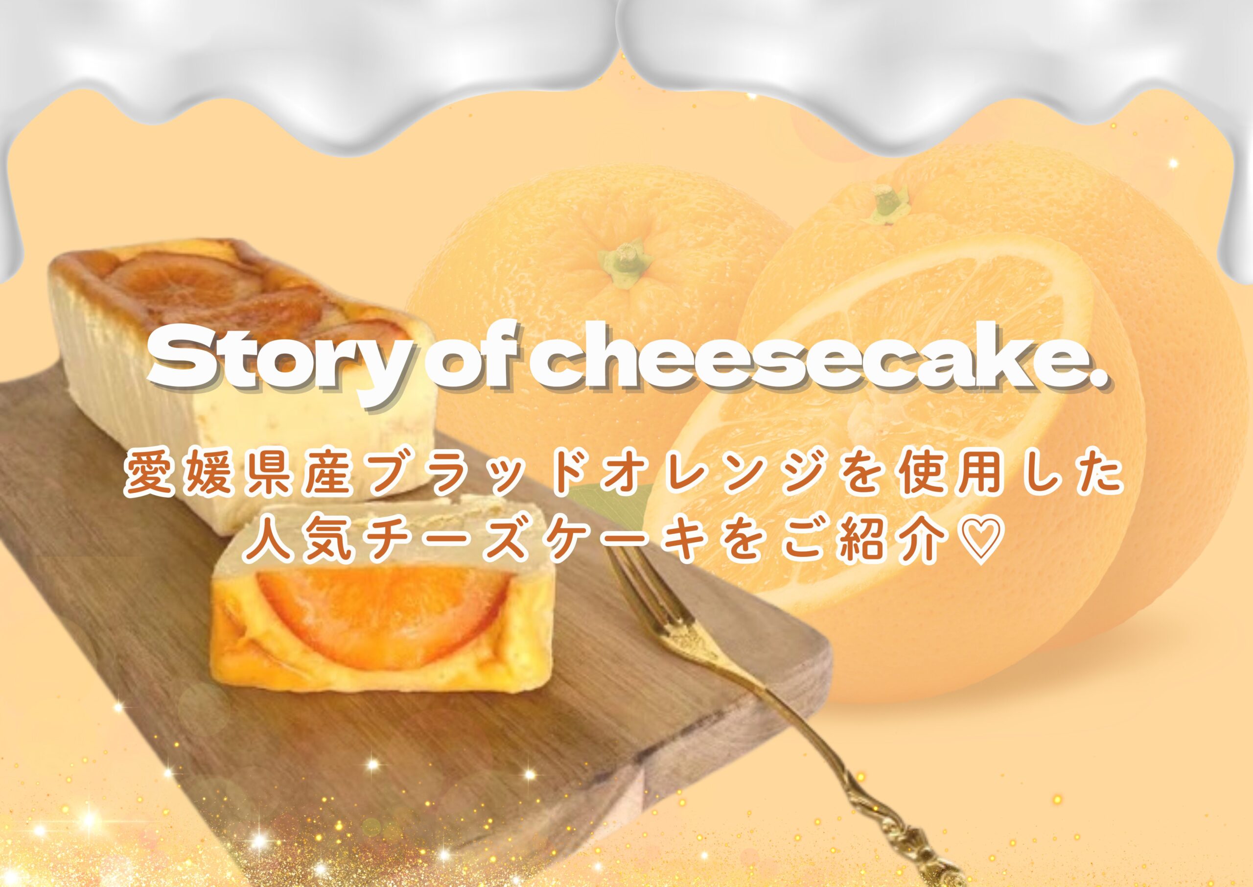 【Story of cheesecake.】月間1万個販売！愛媛県産ブラッドオレンジ使用のチーズケーキをご紹介♡ | トレンドお届けメディア Trepo（トレポ