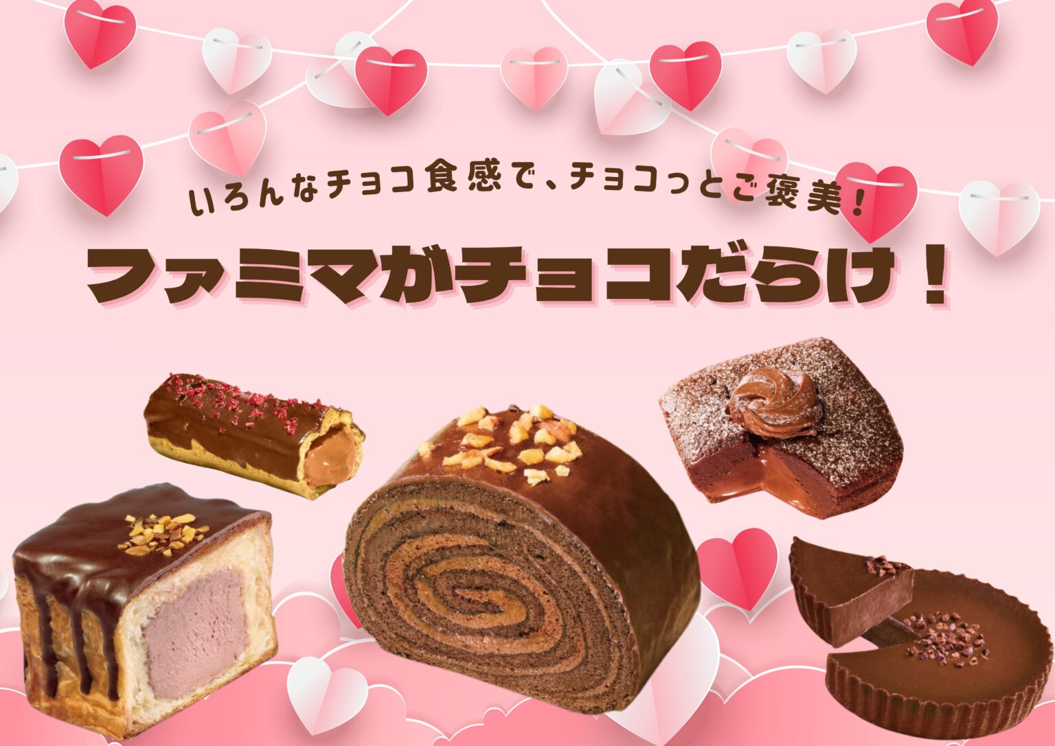 【期間限定】ファミマがチョコだらけ！13種類のチョコスイーツが登場するよ♪濃厚な味わいと食感がたまらない♡ - トレンドお届けメディア Trepo（トレポ