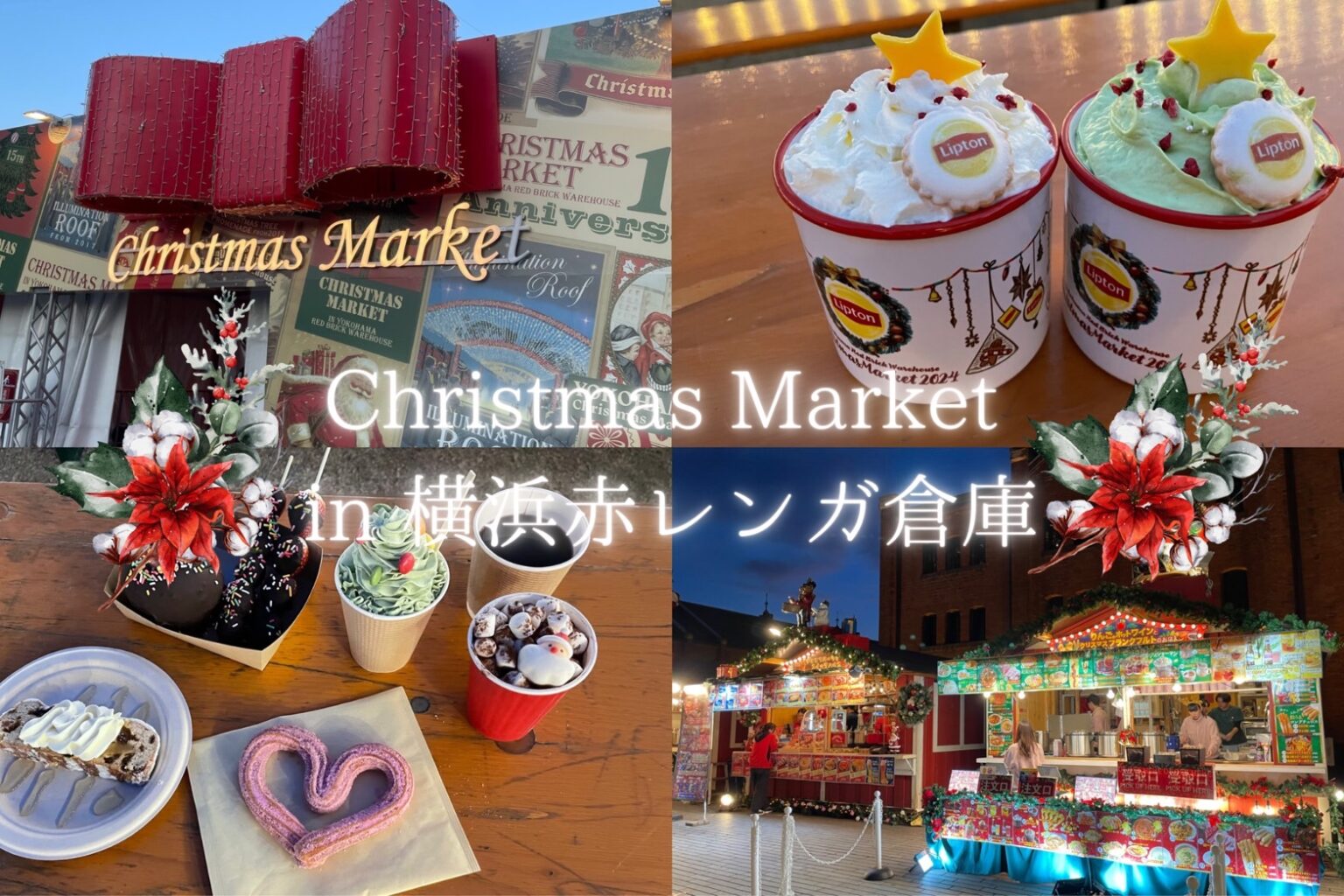 【2024クリスマス】『Christmas Market in 横浜赤レンガ倉庫』がスタート！クリスマスの素敵な思い出を作りに行こう♡ | トレンドお届けメディア Trepo（トレポ