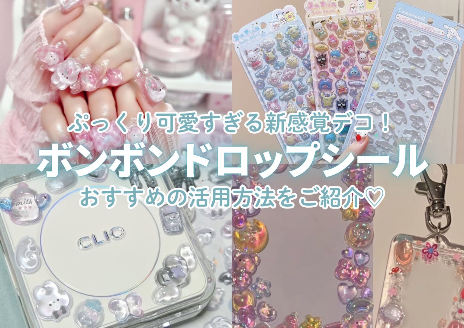 【2025年最新トレンド】ぷっくり感がたまらない♡Z世代に話題の「ボンボンドロップシール」の魅力とスマホ・ネイル・手帳に使えるデコアイデアを4 ...