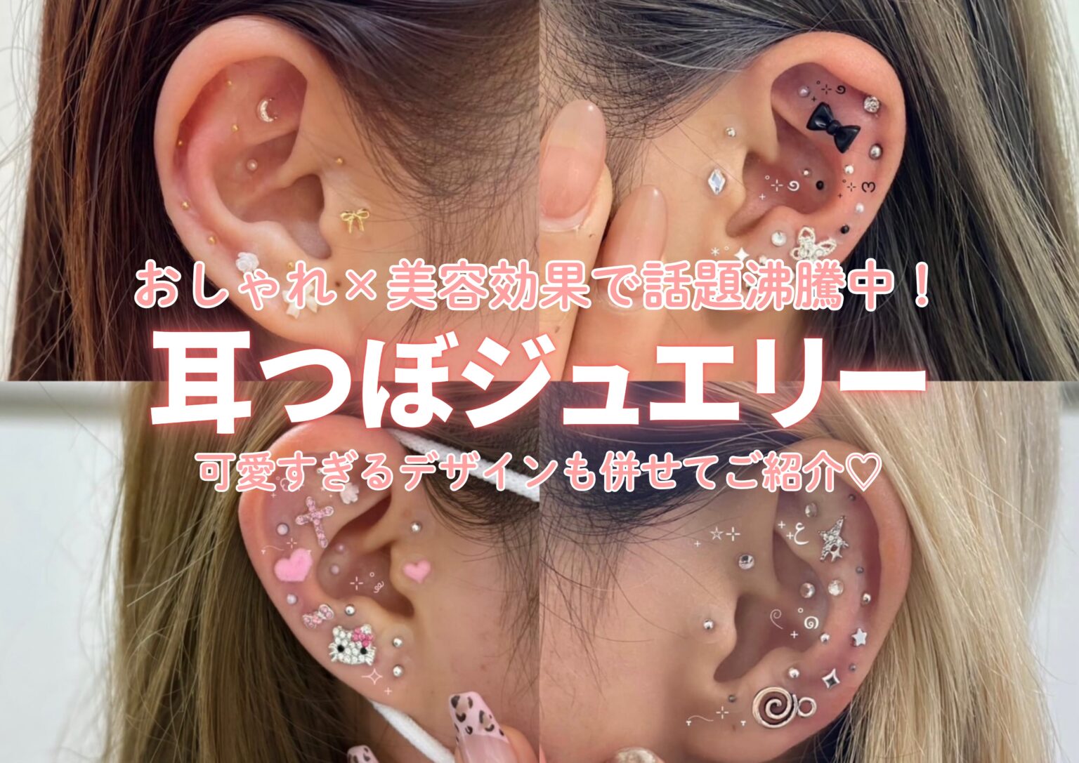 【2025最新トレンド】耳ツボジュエリーって知ってる？おしゃれ×美容効果で話題沸騰中！可愛すぎるデザイン4選も併せてご紹介♡ | トレンドお届けメディア Trepo（トレポ