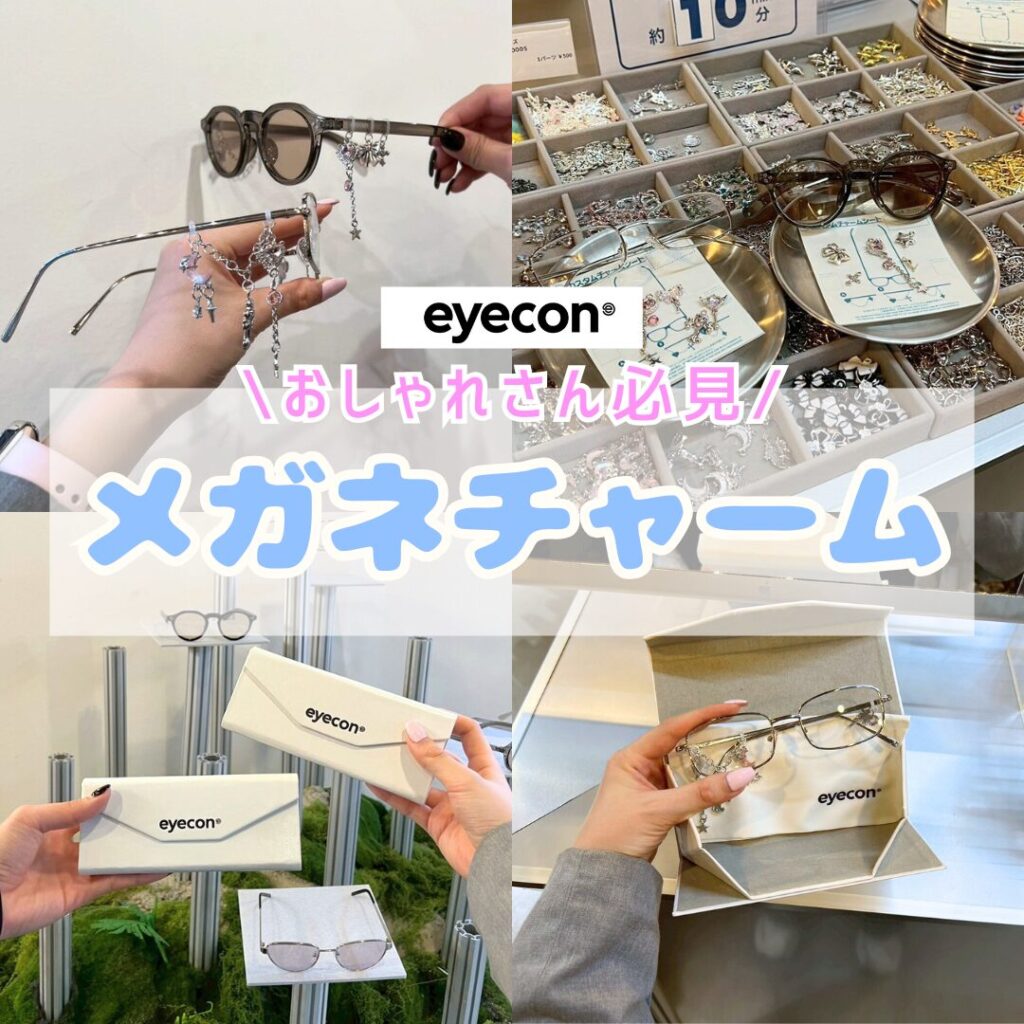 【話題】「eyecon」でメガネチャーム作りを体験♡ 自分だけのオリジナルアイウェアをゲットしよう！ - トレンドお届けメディア Trepo（トレポ
